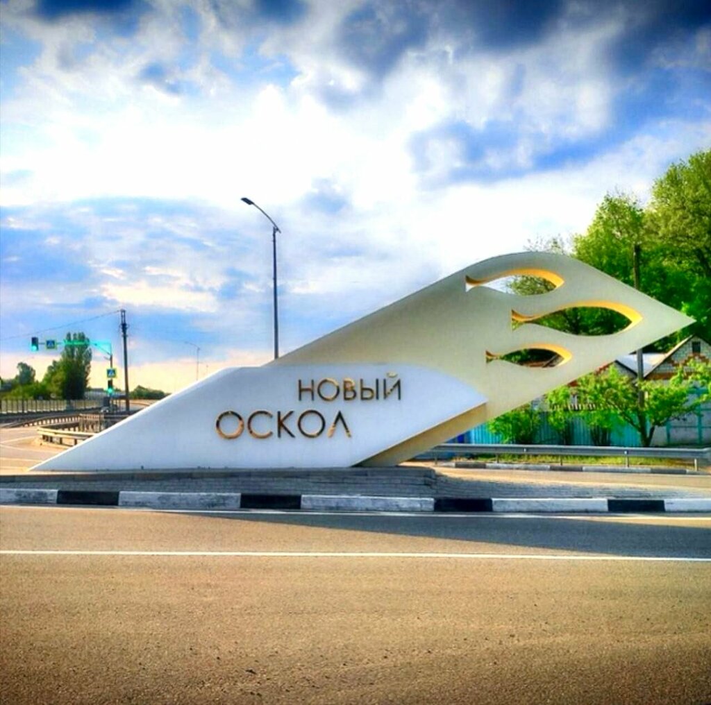 Giriş işareti Новый Оскол, Belgorodskaya oblastı, foto