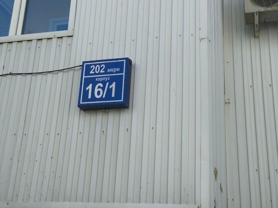 Anaokulları РОСТиК, Yakutsk, foto