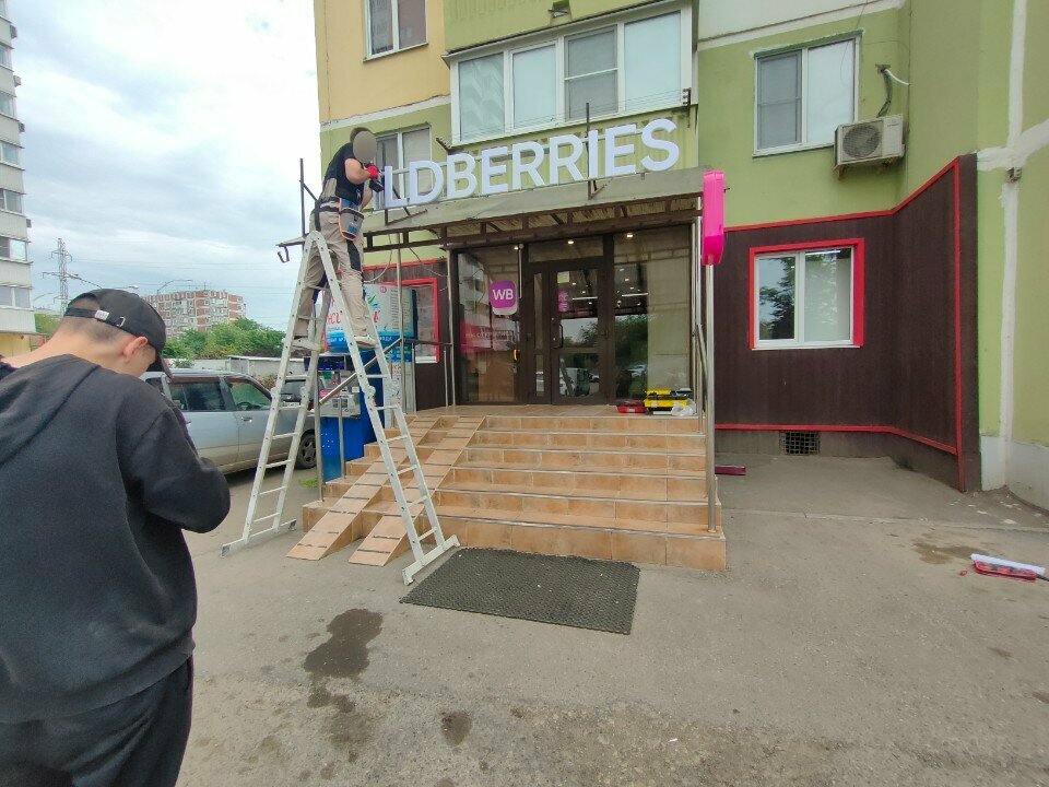 Teslimat noktası Wildberries, Krasnodar, foto