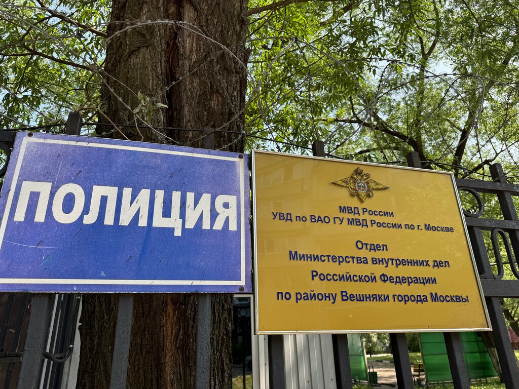 Polis merkezleri Opop Vao, rayon Veshnyaki, Moskova, foto