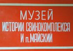 Музей истории свинокомплекса и п. Майский (ulitsa 9-y Pyatiletki No:16, posyolok Mayskiy), müzeler ve sanat galerileri  Permski krayından