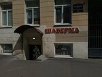 Шаверма 9 км (Angliyskiy Avenue No:22), fast food  Saint‑Petersburg'dan