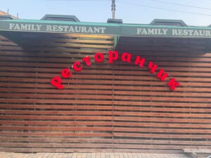 Restoranchik (Temur Malik Street No:62С), restoran  Taşkent'ten