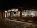 Atmosphere (ulitsa Akademika Yangelya No:23), kafe  Krasnoarmeysk'ten