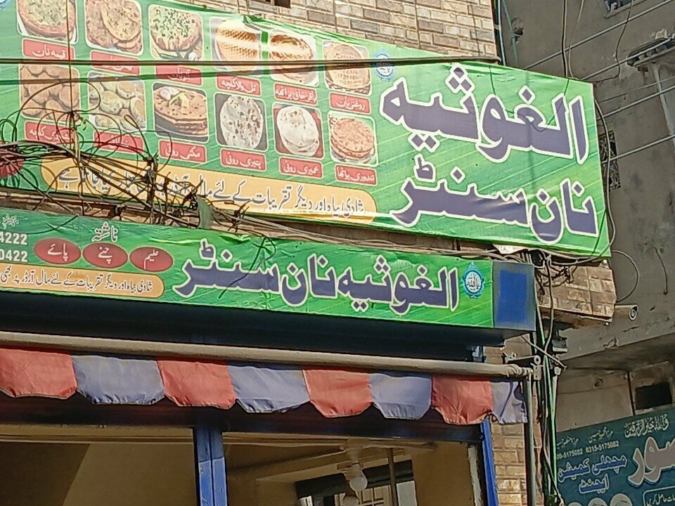 Ekmek fırını Al ghosia Nan center, Rawalpindi, foto