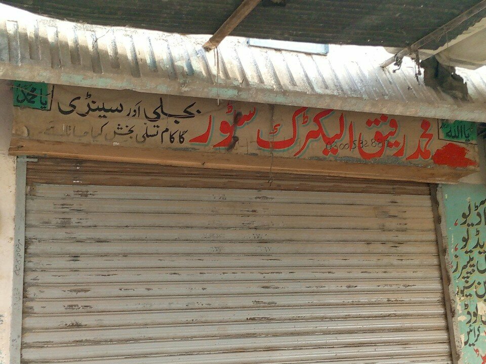 Elektrik ve elektrikli ürün mağazası Mehar electric works, Rawalpindi, foto