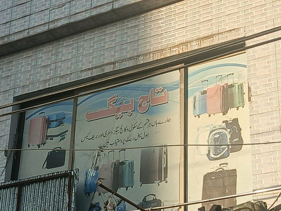 Çanta ve valiz mağazaları Taj bag, Rawalpindi, foto