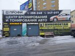 Профи (ulitsa Mayakovskogo No:2к1), oto lastik tamiri  Omsk'tan