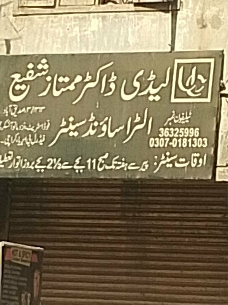 Tıp merkezleri ve klinikler Dr mumtaz shafia, Karaçi, foto