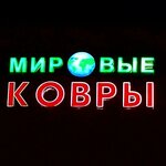Mirovyye kovry (Kosmonavtov Street No:15), halı mağazaları  Koroliov'dan