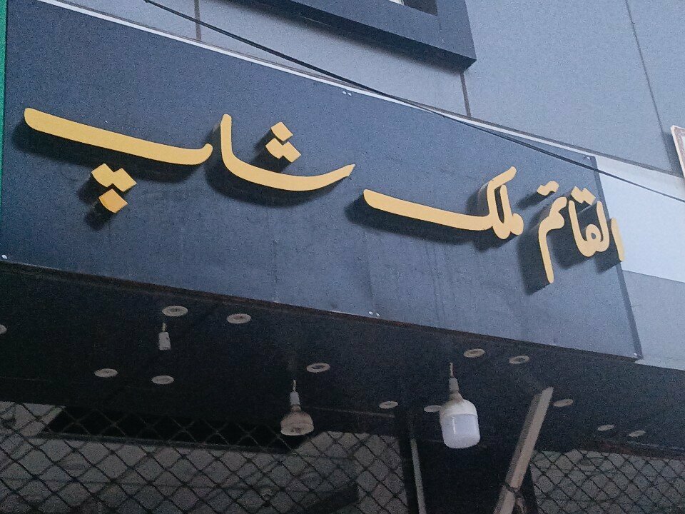 Bebek besleme merkezleri Alqaim milk shop, Rawalpindi, foto