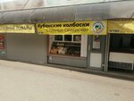 Кубанские колбаски (Stasova Street No:161), kasap, şarküteri  Krasnodar'dan