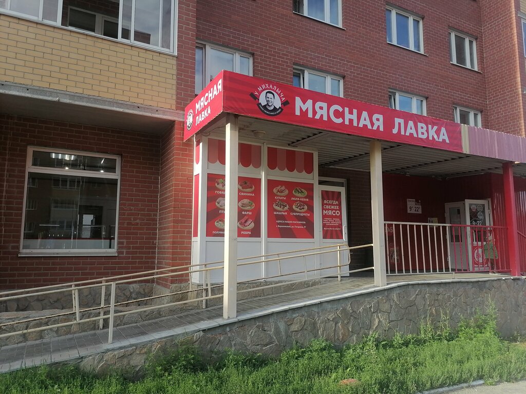 Kasap, şarküteri Мясная Лавка у Михалыча, Beriozovski, foto