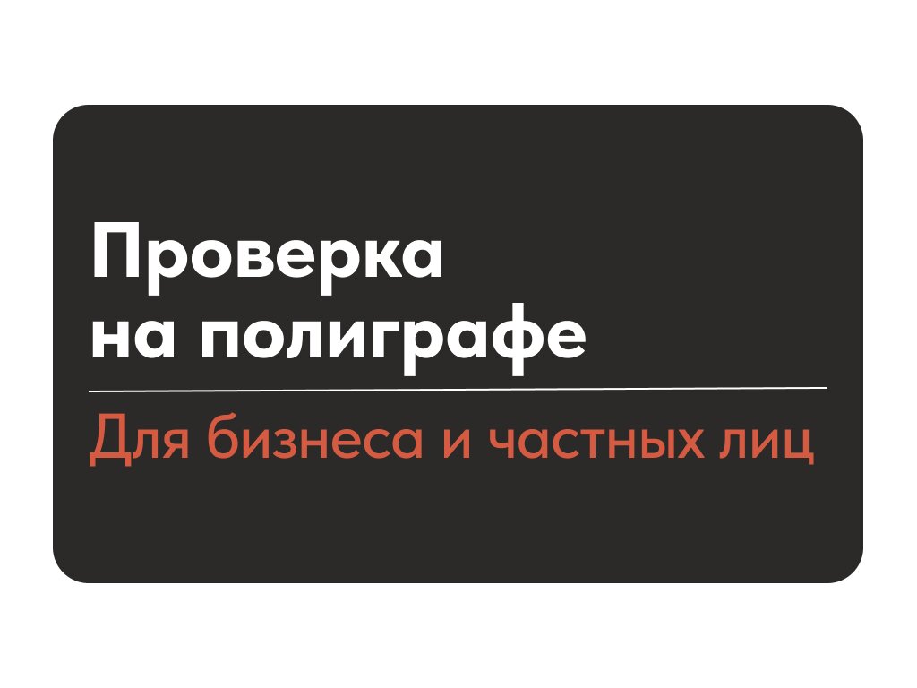 Yalan makinesi testi Детектор лжи, Moskova, foto