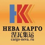 Cargo Neva (6th Vasilyevskogo Ostrova Line No:3/10), lojistik firmaları  Saint‑Petersburg'dan