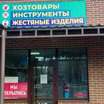 Хозтовары и инструменты (Morskaya Street No:17), i̇nşaat gereçleri  Volgodonsk'tan