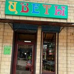 Цветы (ulitsa Lenina No:82), çiçekçiler  Mikhaylovsk'tan