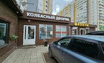 Колбасный дворик (Olkhovaya ulitsa No:6/3, mikrorayon Nanzhul-Solnechny), kasap, şarküteri  Krasnoyarsk'tan