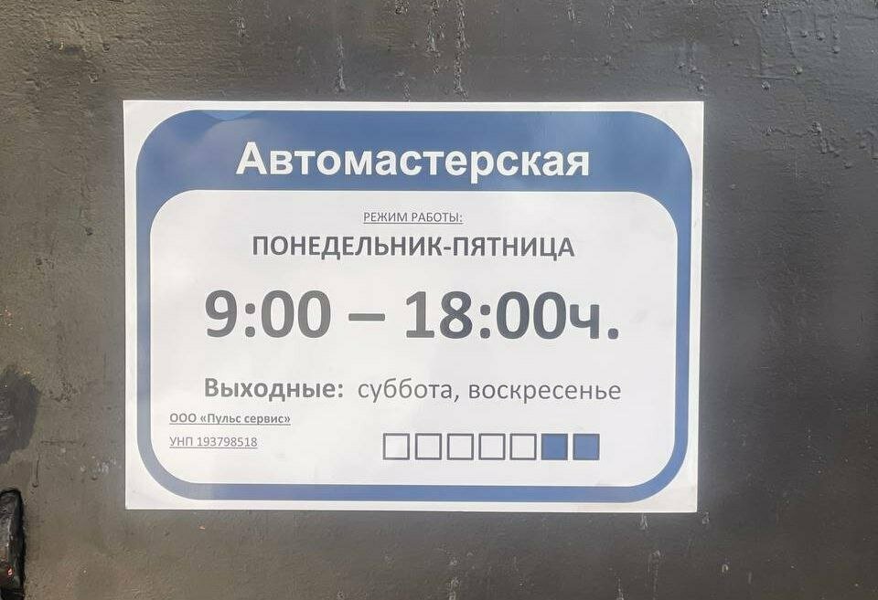 Otomobil servisi Пульс Сервис, Minsk, foto