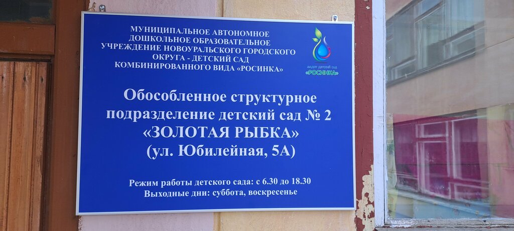 Anaokulları Detsky sad № 2 Mdou, Novouralsk, foto