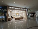 Бриллианты Якутии (Kutuzovsky Avenue No:57), kuyumcular  Moskova'dan
