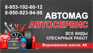 АвтоMAG (Voronezhskoye shosse No:4А), otomobil servisi  Yefremov'dan