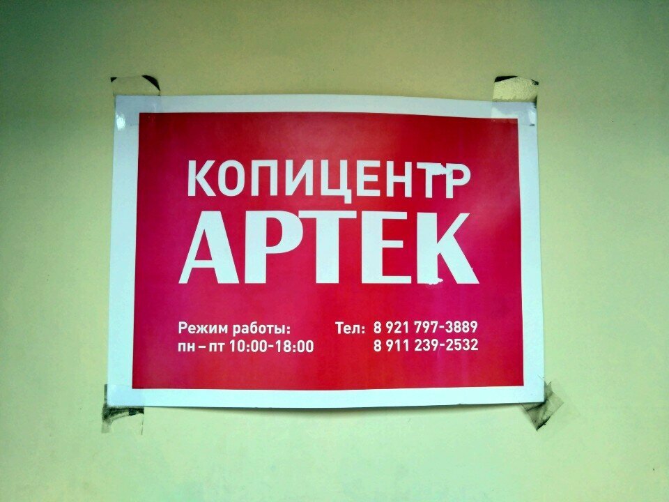 Fotokopi dükkanları Artek, Saint‑Petersburg, foto