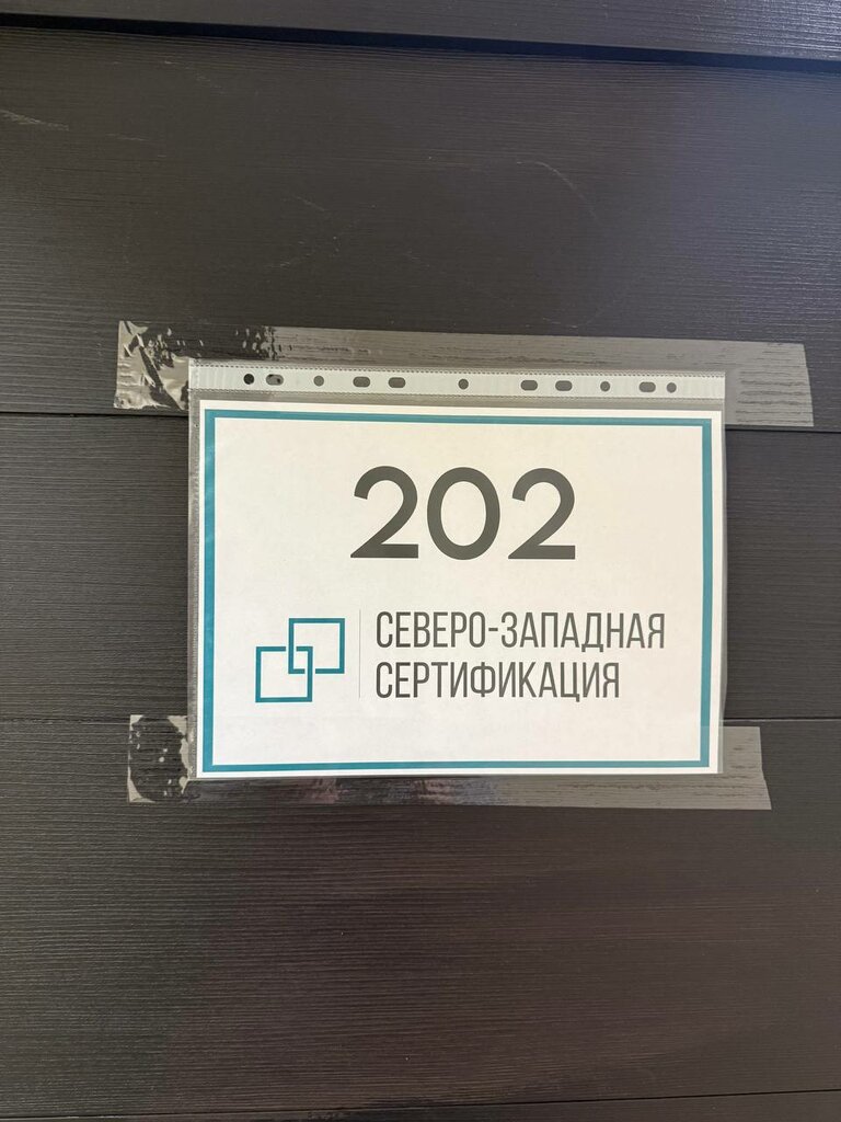 Ürün ve hizmet belgelendirme firmaları Severo-Zapadnaya Sertifikatsiya, Saint‑Petersburg, foto