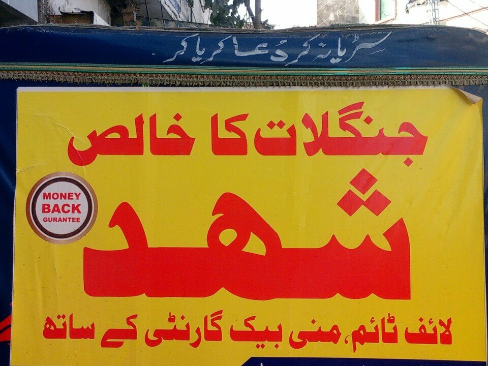 Bal ve arıcılık firmaları Islamic Honey Center, Rawalpindi, foto