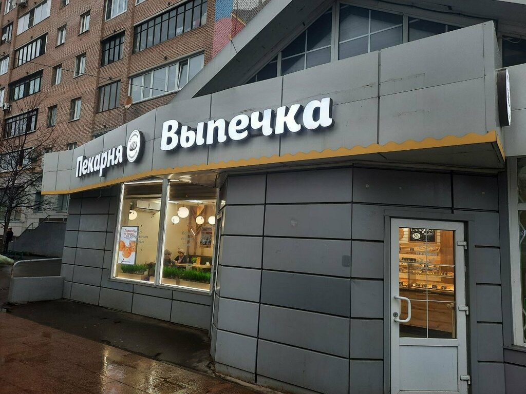 Ekmek fırını Пекарня, Dolgoprudny, foto