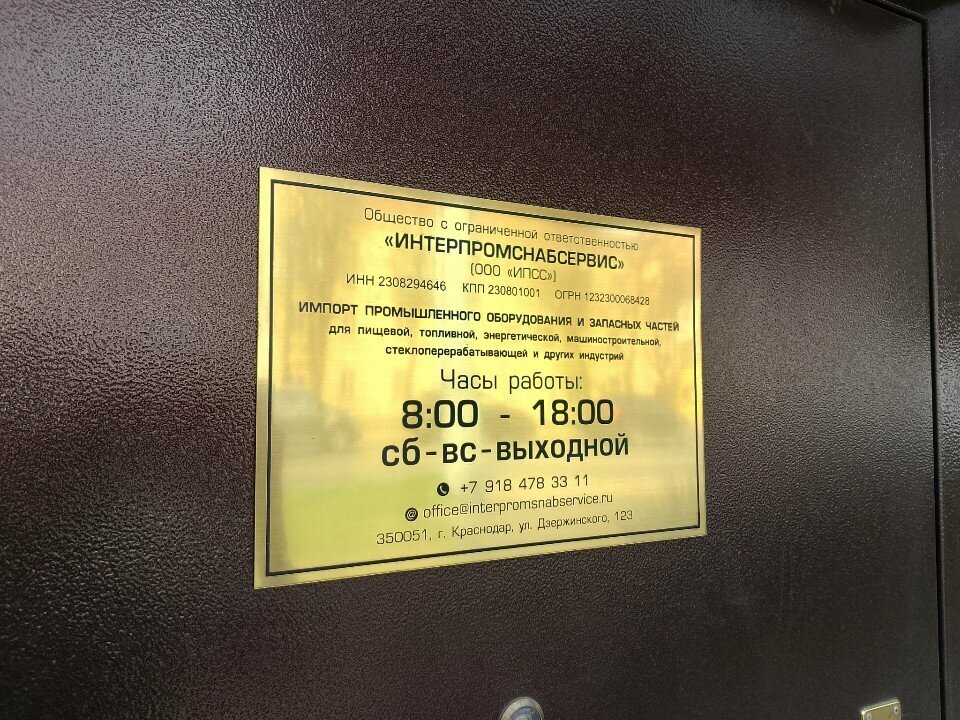 Sanayi ekipmanları firmaları Интерпромснабсервис, Krasnodar, foto