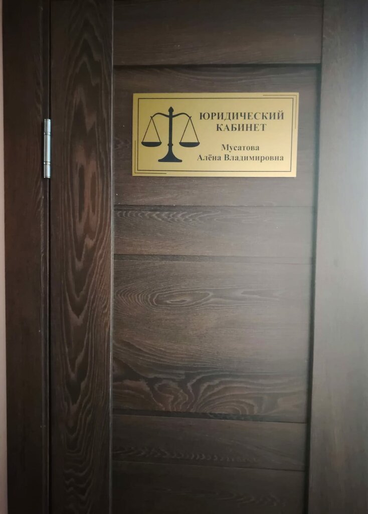 Hukuk büroları Юрист по банкротству Мусатова А. В., Samara, foto