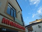 Аптека (Abdurazaka Shahbanova Street No:16), eczaneler  Makhachkala'dan