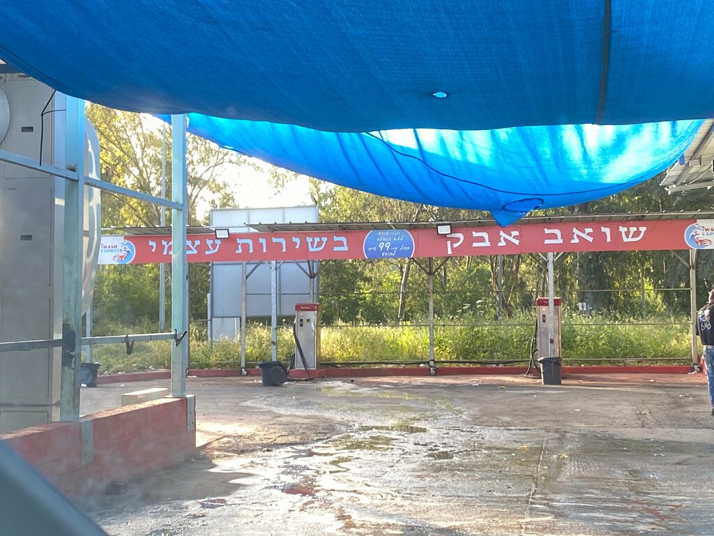 Oto yıkama שטיפת אורות, Hayfa, foto
