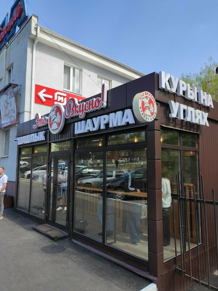 Fast food Это вкусно!, Penza, foto