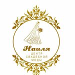 Наиля (ulitsa Kolomiytseva No:42), düğün mağazası  Salsk'tan