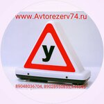 Avto rezerv (Karla Marksa Avenue No:62, Magnitogorsk), sürücü kursları  Magnitogorsk'tan