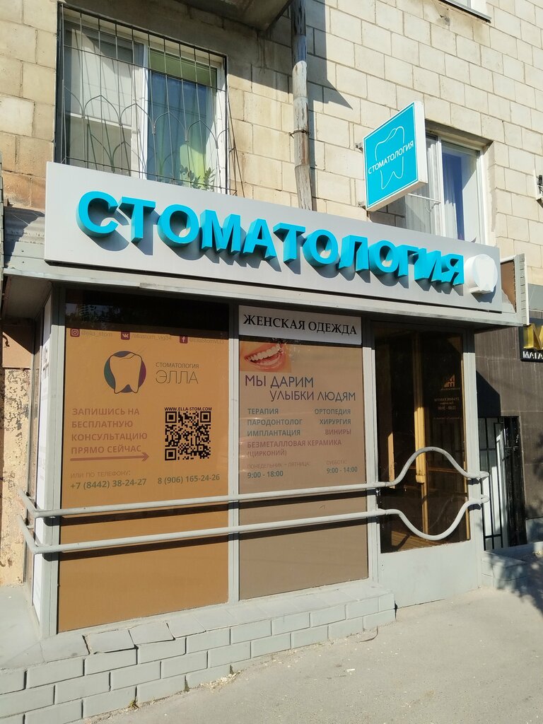 Özel ağız ve diş sağlığı klinikleri ve muayenehaneleri Элла, Volgograd, foto