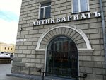 Антиквариатъ (Lenina Avenue No:82), antikacı dükkanları  Barnaul'dan
