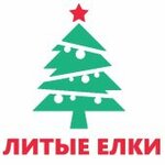 Литые-елки.рф (Ordzhonikidze Street No:11с3), yapay çam ağaçları ve süsleri  Moskova'dan