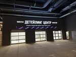 Auto Detailing Center (Kosmonavtov Avenue No:108Д), detaylı oto bakımı  Yekaterinburg'dan