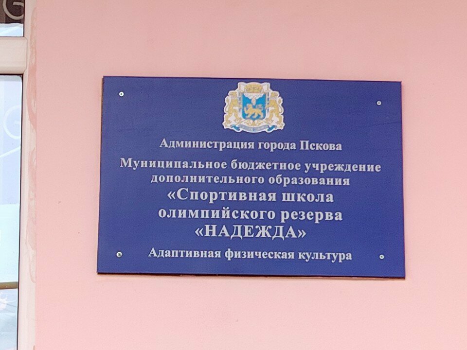 Spor okulları CYSS Nadezhda, Pskov, foto