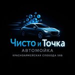 Чисто и Точка (No:56Б, Krasnoarmeyskaya Sloboda), oto yıkama  Yoshkar‑Ola'dan
