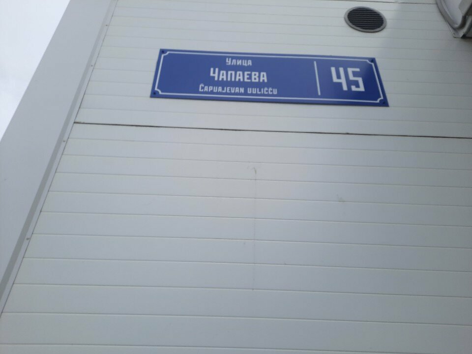 Oyun odası Детский центр, Petrozavodsk, foto