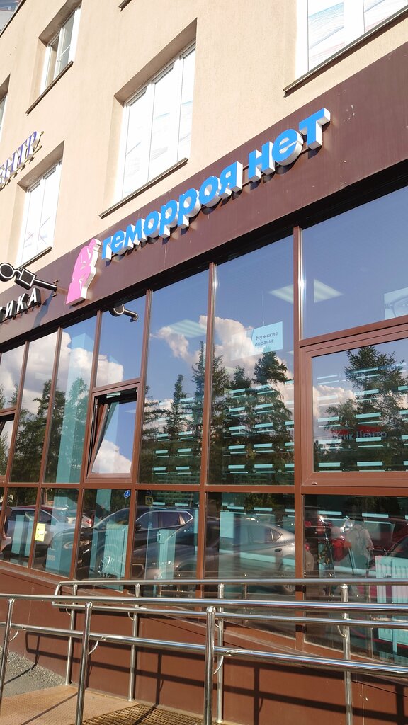 Tıp merkezleri ve klinikler Геморроя нет, Çeliabinsk, foto