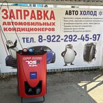 Авто Холод 66 (ulitsa Lenina No:12Б), araba klimalarının yakıt ikmali  İrbit'ten