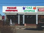 Сад и огород (Pervomayskaya ulitsa No:251/1), tarım ilacı firmaları  Novokubansk'tan