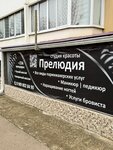 Прелюдия (ulitsa im. Artyushkova V.D. No:21, Prikubanskiy City administrative district, mikrorayon Moskovskiy), güzellik salonu  Krasnodar'dan