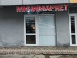Минимаркет (Troitskaya Street No:31/2, Adler), market  Soçi'den