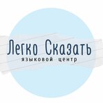 Legko Skazat (Sadovaya Street No:1), yabancı dil kursları  Saransk'tan